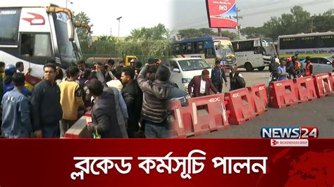 ব্লকেড কর্মসূচি পালন করছে বৈষম্যবিরোধী ছাত্র আন্দোলন News24 Youtube