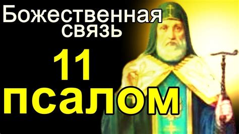 Русская православная церковь Псалмы 11 молитвы псалом - YouTube