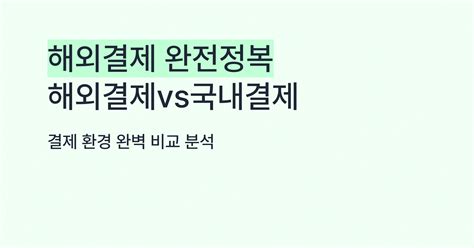 [해외결제 완전정복] 해외결제 Vs 국내결제 1 인증결제와 비인증결제