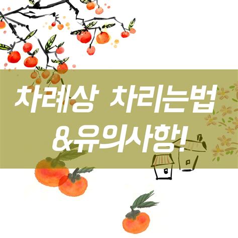 정리수납의 즐거움실리쿡 헷갈리는 차례상 어떻게 올릴까 안녕하세요 그 여자에요 더도 덜도 말고