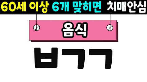 초성퀴즈 60세 5문제 이상 맞추면 뇌 나이 30대 치매예방퀴즈치매테스트두뇌훈련치매예방단어퀴즈낱말퀴즈치매예방게임치매예방운동 166 Youtube