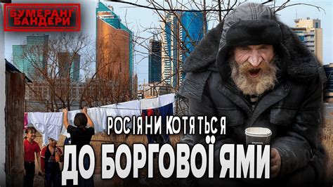 РОСІЯНИ КОТЯТЬСЯ ДО БОРГОВОЇ ЯМИ Бумеранг Бандери Youtube