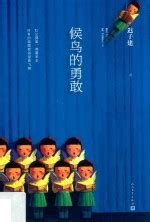 候鸟的勇敢 PDF电子书版本下载 书葵网