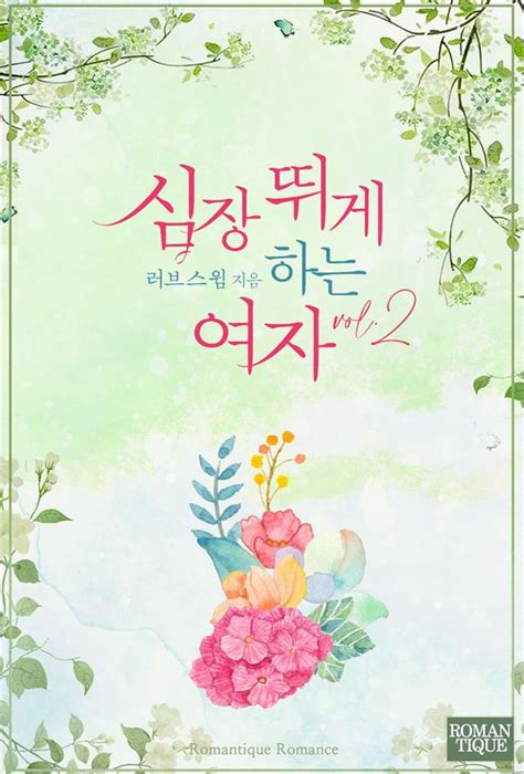 심장 뛰게 하는 여자 소설넷