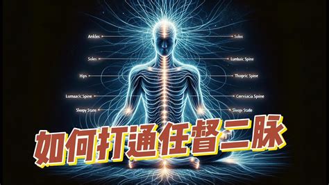 如何打通任督二脈 Youtube