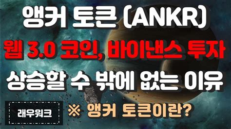 앵커 코인 웹30 코인 바이낸스 투자를 받은 앵커 코인 앵커 코인 호재 앵커 코인 전망 체인링크를 넘어설 코인 코인