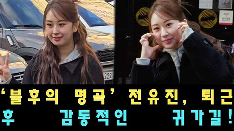 ‘불후의 명곡 전유진 퇴근 후 감동적인 귀가길 Youtube