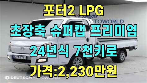 포터2 Lpg 초장축 슈퍼캡 프리미엄 수동2024년식 7천km주행무사고 차량 소개해 드립니다byd전기차영업용번호판시세포터 Lpg노란색번호판증극전기차영업용번호판