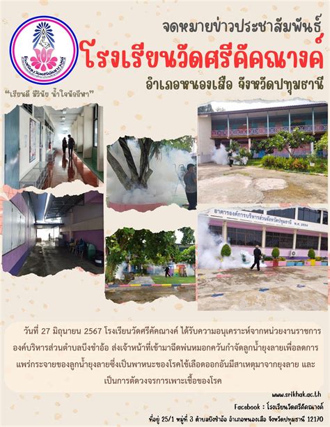 วันที่ 27 มิถุนายน 2567 โรงเรียนวัดศรีคัคณางค์ Facebook