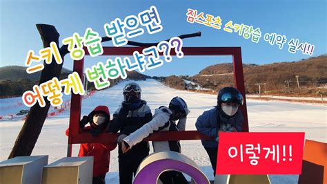 스키 시즌 강습 9회 변화 영상 토성초 곽민규 송파 강동 어린이스포츠클럽 짐스포츠 스키레슨 스키시즌강습 스키방학특강 어린이스키강습 Youtube