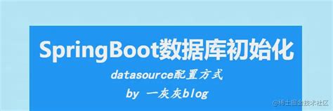 Springboot系列之数据库初始化 Datasource配置方式如何实现在项目启动之后执行相应的sql，实现数据库表 掘金