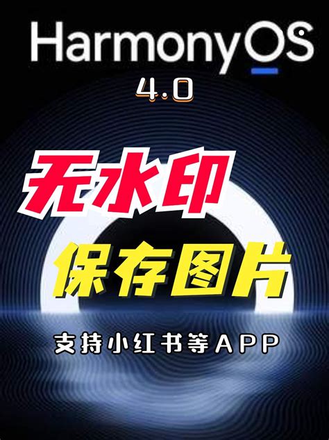 鸿蒙40新功能太牛了!可以无水印保存图片,支持小红书等所有app 知乎 鸿蒙40新功能太牛了!可以无水印保存图片,支持小红书等所有app 知乎