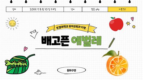 다붓 동화구연 배고픈 애벌레 🐛 Youtube