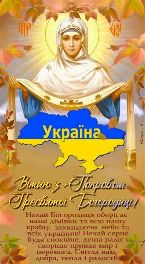 Вітаю з Покровом Пресвятої Богородиці 🍁 1 жовтня