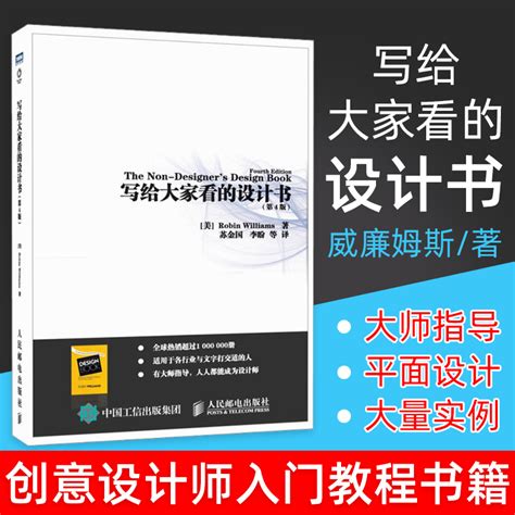 【正版现货】写给大家看的设计书第4版威廉姆斯经典平面设计理论创意设计师入门教程艺术设计教材色彩搭配艺术设计书籍虎窝淘