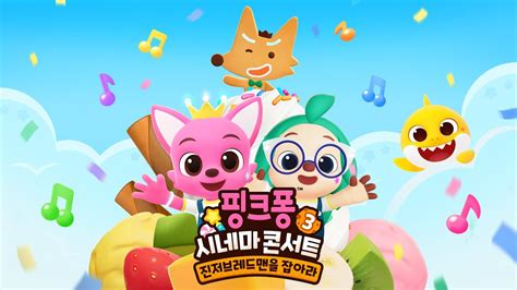🍪달콤바삭 Sing나는 추격전 시작 핑크퐁 시네마 콘서트3 진저브레드맨을 잡아라 60초 예고편 공개 핑크퐁