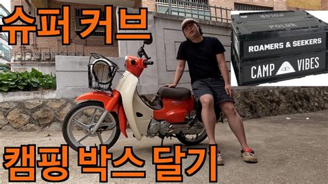 슈퍼커브 튜닝 폴러 캠핑 박스 달기 Youtube