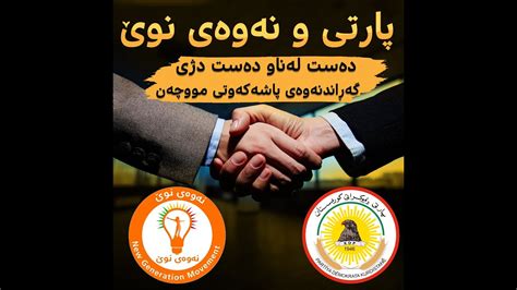 پارتی و نەوەی نوێ دەست لەناو دەست دژی گەڕاندنەوەی پاشەكەوتی مووچەن ئێستا Youtube