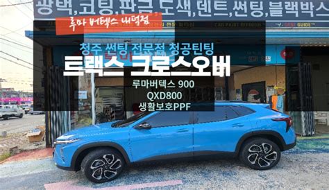 청주썬팅 트랙스 크로스오버 신차썬팅 루마 버텍스900 루마버텍스내덕점주말영업 네이버 블로그