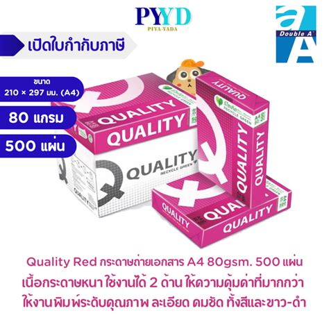 กระดาษถ่ายเอกสาร Quality Red A4 80 แกรม บริษัท เอสพีพี ครีเอท แอนด์ พริ้นติ้ง จำกัด