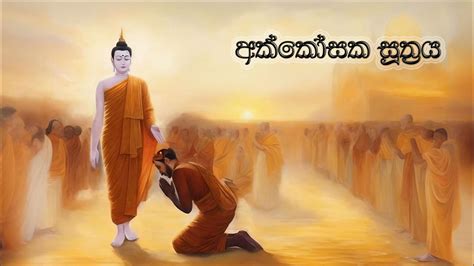 අක්කෝසක සූත්‍රය පූජ්‍ය අලව්වේ අනෝමදස්සී ස්වාමීන්වහන්සේගේ දේශනා ඇසුරෙන්