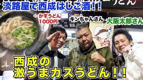 【西成】淡路屋の激ウマかすうどん食べてたら西成キンちゃんと遭遇‼️ Youtube