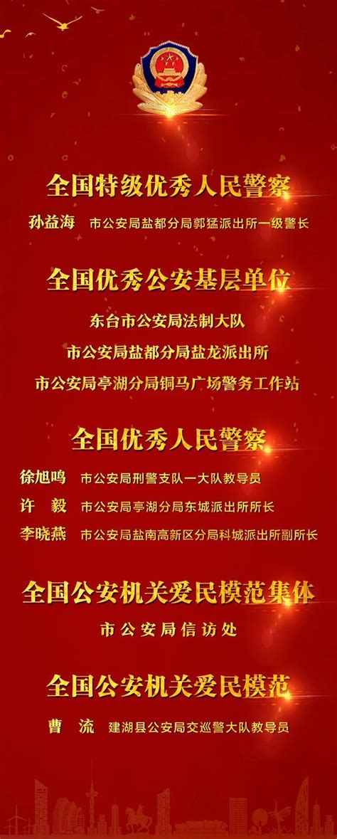 全国公安系统英雄模范立功集体表彰大会 盐城公安一批先进集体和个人受到表彰 盐城新闻网