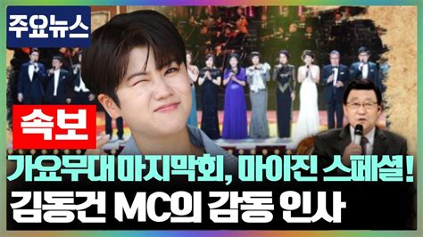 방송 15년 만에 ‘가요무대 마지막 회 마이진의 2시간 스페셜 무대 김동건 Mc가 깜짝 등장해 이 무대는 내 생애 잊지