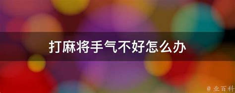 打麻将手气不好怎么办 业百科