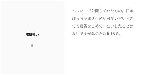 R 18 ステクラ ステクラonline 解釈違い 亮の小説 Pixiv
