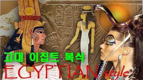 1 Ancient Egyptian서울디자인고 패션과 Youtube
