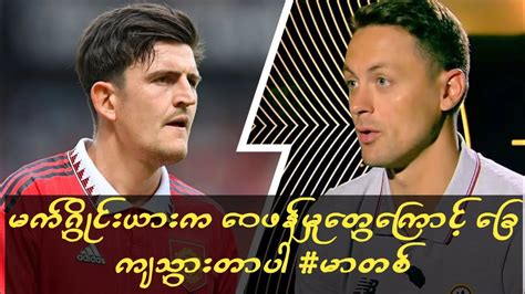 မက်ဂွိုင်းယားက ဝေဖန်မှုတွေကြောင့် ခြေကျသွားတာလို့ သုံးသပ်လိုက်တဲ့ မာတစ် Youtube