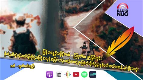 Radio Nug Myanmar Spring ဗိုလ်နဂါးနဲ့ ပန်ဆယ်လိုတို့ရဲ့အငြင်းအခုံ၊ ထန်တလန်မှာ ဖြစ်တဲ့ တိုက်ပ