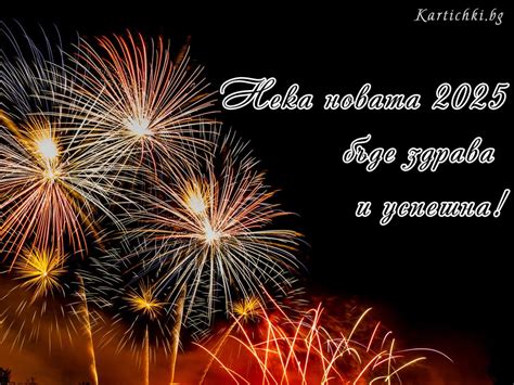 Нека новата 2025 бъде здрава и успешна Нова година 2025 Картички и Пожелания за Празници