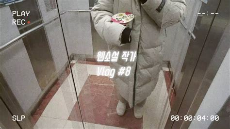 웹소설 작가 Vlog 8 3일 동안 15화 쓰기 작가에게 연말이란⁉ 웹소설 작가의 일상 프리랜서 브이로그 Youtube