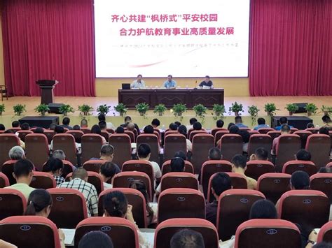 齐心共建枫桥式平安校园 合力护航教体事业高质量发展市教体局召开2023年秋季开学安全工作部署会议