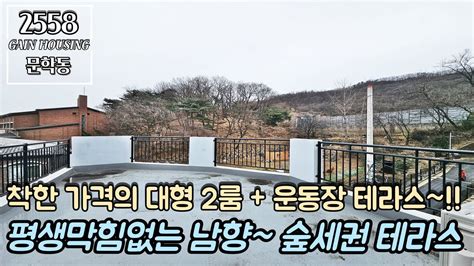 인천테라스빌라 비싼 3룸 Nono~ 착한 가격의 대형 2룸 운동장 테라스~ 평생 막힘없는 남향~ 숲세권 테라스