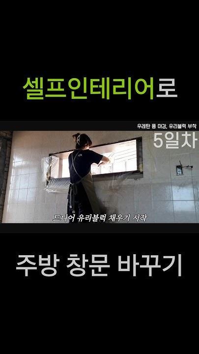 오래된 주방 창문 유리블럭으로 예쁘게 변신 셀프인테리어셀프리모델링 Youtube