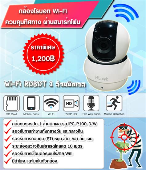 กล้อง Robot Wi Fi 1 Mp บริษัท สยาม เน็ตเวิร์ค โซลูชั่น จำกัด รับ