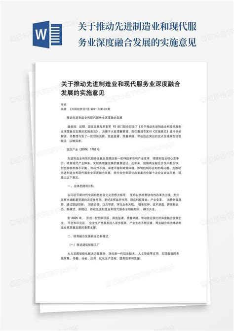关于推动先进制造业和现代服务业深度融合发展的实施意见word模板下载编号lemjxgdn熊猫办公