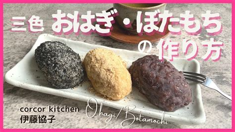 お彼岸三色おはぎぼたもちの作り方 YouTube