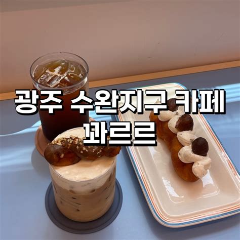 [광주 수완지구 카페] 꽈배기가 맛있는 수완지구 디저트 카페 꽈르르 네이버 블로그