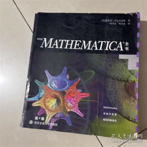 Mathematica全书特别版 美 斯蒂芬·沃尔夫雷姆(s Wolfram) 著;赫孝良、周义仓 译孔夫子旧书网 Mathematica全书特别版 美 斯蒂芬·沃尔夫雷姆(s Wolfram) 著;赫孝良、周义仓 译孔夫子旧书网