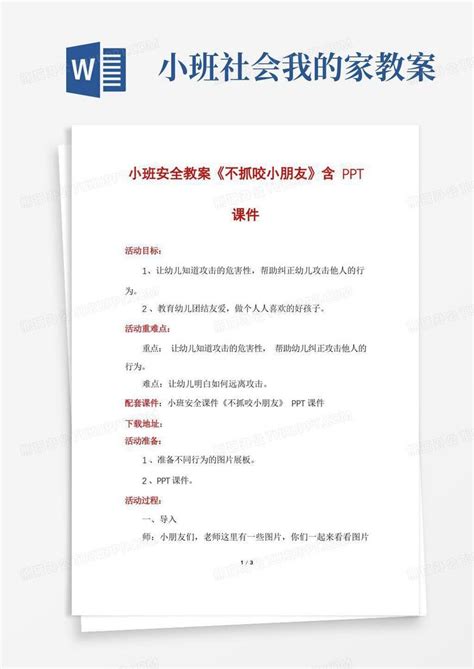 小班社会我的家教案 小班安全教案不抓咬小朋友含ppt课件Word模板下载 编号ljvmwyoy 熊猫办公