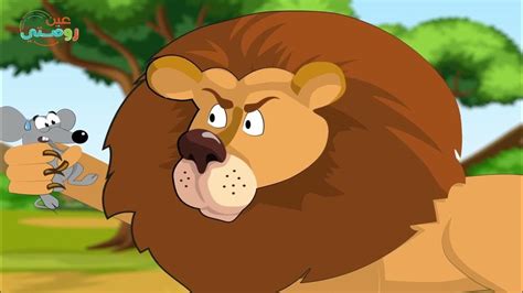 الأسد والفأر Youtube