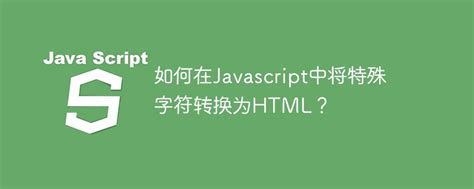 如何在javascript中将特殊字符转换为html? Js教程 Php中文网 如何在javascript中将特殊字符转换为html? Js教程 Php中文网