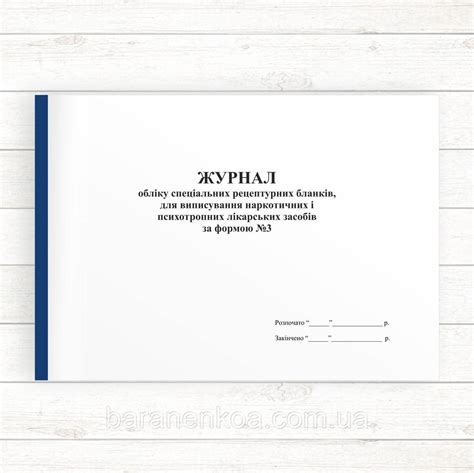Купить 129 12 о Журнал реєстрації спеціальних рецептурних бланків форми №3 ф 3 Офсет 96 стор