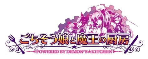 『ごちそう娘と魔王の厨房』正式リリースのご案内 Fanzaニュース