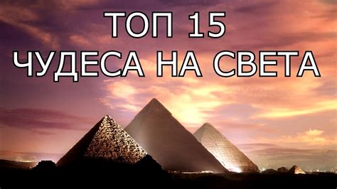 Топ 15 Чудеса На Света Youtube