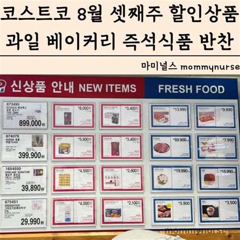 코스트코 8월 셋째주 할인상품 과일 베이커리 빵 즉석식품 반찬 인천 송도점 네이버 블로그